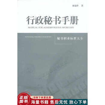 行政秘书手册
