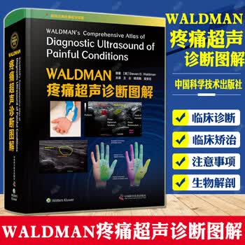 WALDMAN疼痛超声诊断图解 王云 杨克勒 吴安石主译 解剖图像 疼痛医学 解剖学知识 超声检查