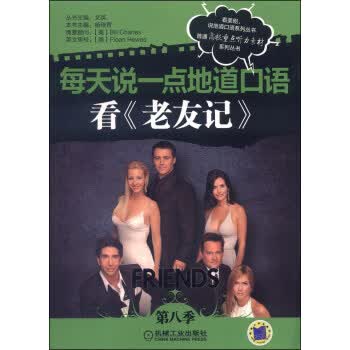 看《老友记》【正版图书】