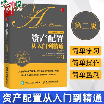 资产配置从入门到精通(第2版)/金融投资入门系列