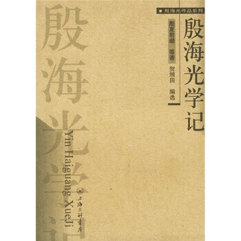殷海光学记 殷夏君璐等 上海三联书店
