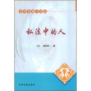 私法中的人【正版图书】