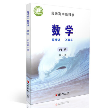 高中数学课本 必修第一册 普通高中教科书数学第1册 苏教版 必修一