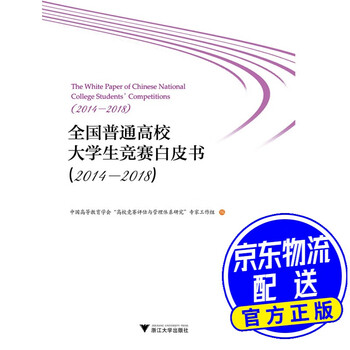 全国普通高校大学生竞赛白皮书(2014-2018)