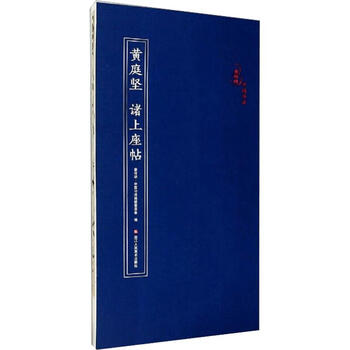 黄庭坚 诸上座帖 图书
