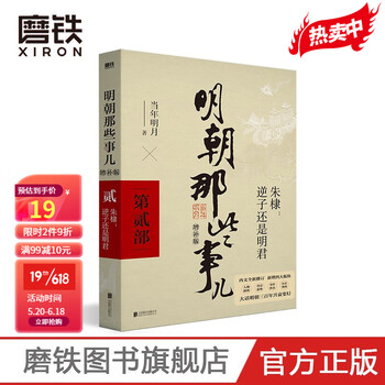 《明朝那些事儿增补版. 第2部》(2021年新版)全本白话正说明朝