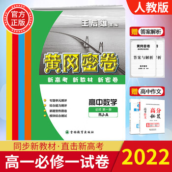2022新版黄冈密卷高中语数英物化生政史必修第一册人教版新教材同步试卷高一辅导资料书必刷题全套9本 全套9本（语数英物化生政历地）