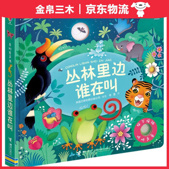 奇妙发声书:丛林里边谁在叫/尤斯伯恩