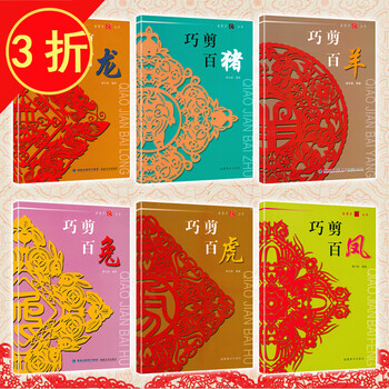 剪纸剪影中国风吉祥剪纸技法 金剪刀系列丛书： 巧剪百猪凤龙兔羊虎（全六册）定价93