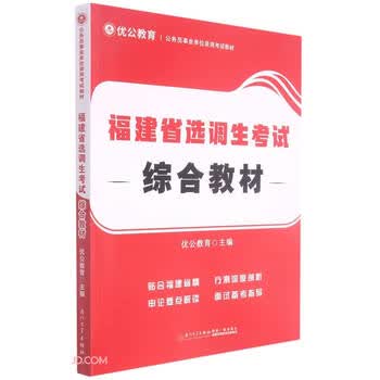 福建省选调生考试综合教材/公务员事业单位录用考试专用教材