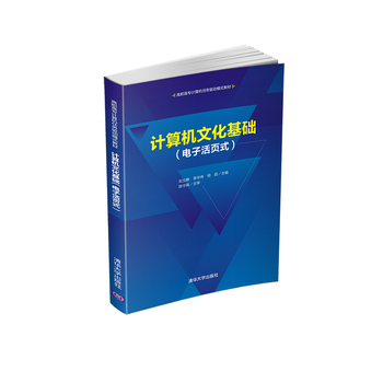 计算机文化基础（电子活页式）刘立静 清华大学出版社