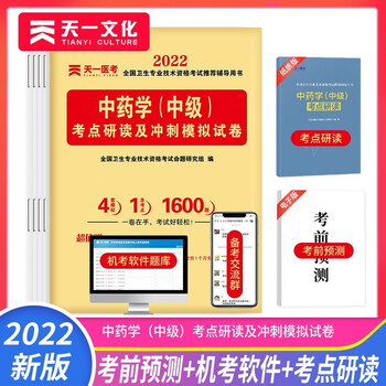主管中药师2022年中药学(中级)考点研读及冲刺模拟试卷 主管中药师资格考试书历年真题练习题库 搭人卫版主管药剂中药学师教材指导