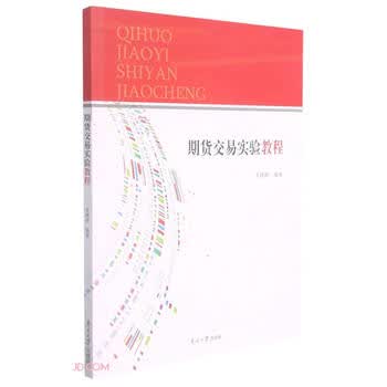 正版 &期货交易实验教程9787310061310