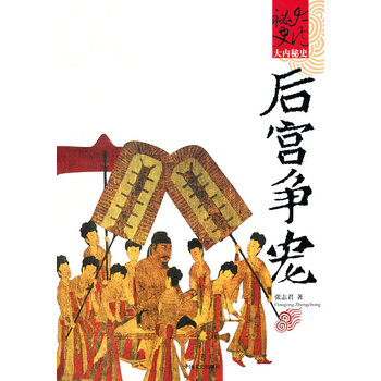 后宫争宠 张志君 中国文史出版社