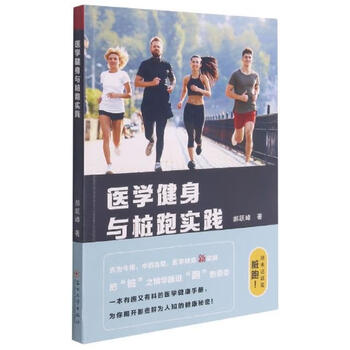 RT正版 医学健身与桩跑实践9787567235854 郝跃峰苏州大学出版社有限公司运动/健身现货速