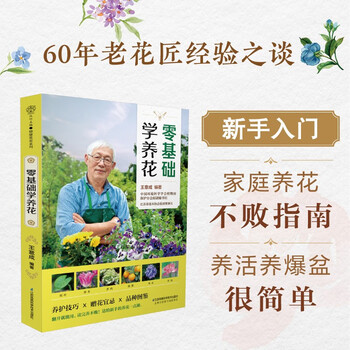 零基础学养花