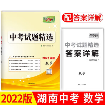 天利38套 2022湖南 数学 中考试题精选