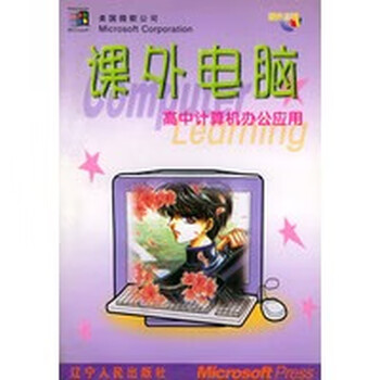 高中计算机办公应用——课外电脑