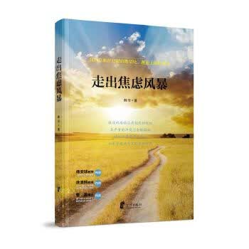 走出焦虑风暴【保证正版】