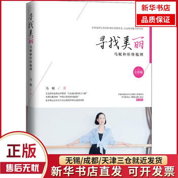 【新华书店】寻找美丽 马妮和形体梳理 全彩版 全新正版