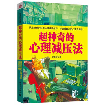 超神奇的心理减压法【正版图书】