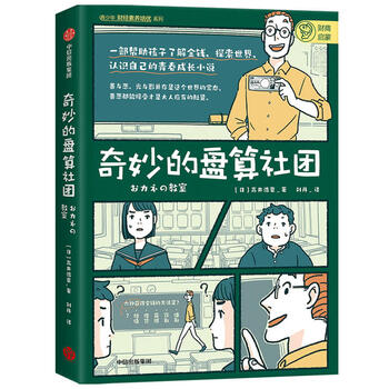 奇妙的盘算社团/青少年财经素养培优系列