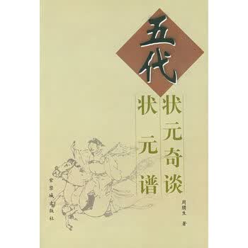 五代状元奇谈·五代状元谱 周腊生 著