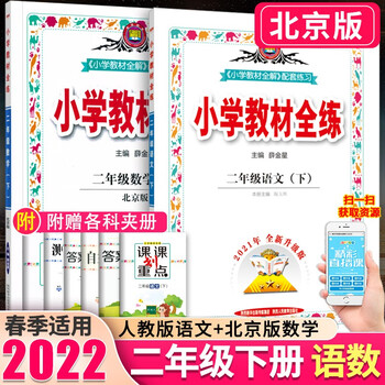 自选小学教材全练 2二年级上下册语文数学英语 北京版课改版 小学教材全解配套练习册 二年级下语文人教+数学北京版
