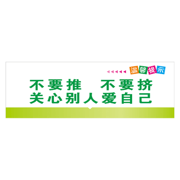 温馨提示友情提醒文明礼貌遵德守礼标语脚步轻轻勿扰他人标志标识牌标示贴TWP TWP04 不要推不要挤 18*6厘米 覆膜防水PP贴纸
