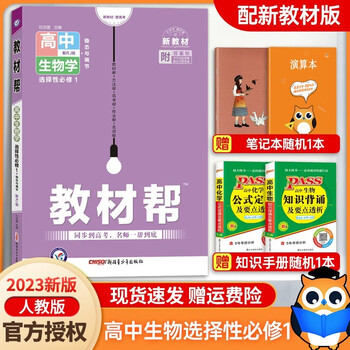【年级自选】2022新高考版 教材帮生物高中人教版 高一高二高三教材解读全解全析同步训练解题与拓展 选择性必修1 新教材