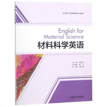 材料科学英语(大学专门用途英语系列教材)