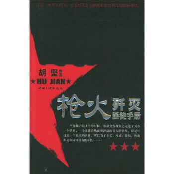 枪火歼灭徒手册 胡坚 中国三峡出版社