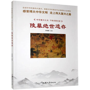 陵墓绝世遗存