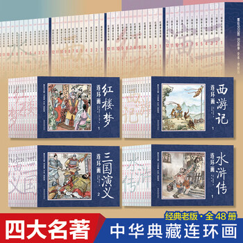 四大名著连环画 全套48册儿童经典原著正版 西游记水浒传红楼梦三国演义小学生小人书老版怀旧珍藏版漫画书48本绘本中国古典故事书 套装