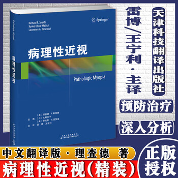 病理性近视 激光光凝 光动力疗法 玻璃体药物治疗注射和手术流行病学 遗传学 大野京子主编 9787