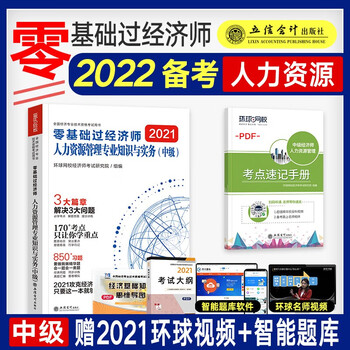 【2022新试卷】中级经济师2021考试教材真题题库环球网校经济师中级 零基础过经济师考点习题 人力资源管理