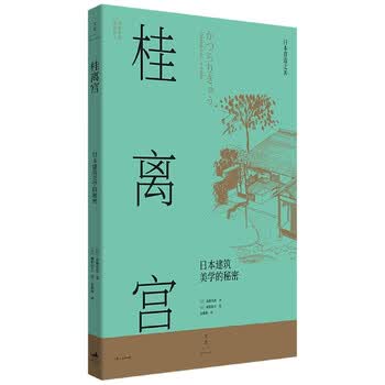 桂离宫 : 日本建筑美学的秘密