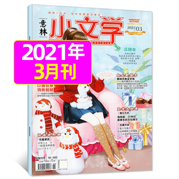 【12月新单月多选】意林小文学杂志2021年【月份自选】 7-13岁中小学生写作素材青少年素材旗舰店 2021年3月
