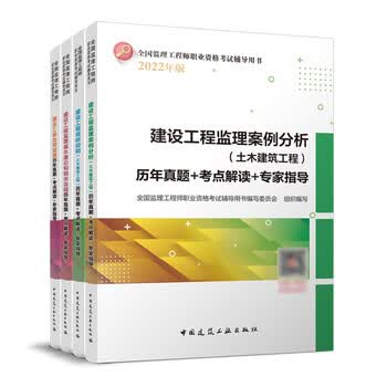 （现货）2022年全国监理工程师职业资格考试辅导用书  土木建筑工程专业  历年真题+考点解读+专家指导