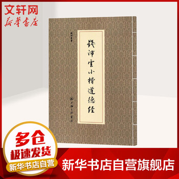 钱沛云小楷道德经