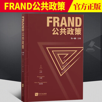FRAND公共政策   知识产权出版社