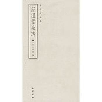 经鉏堂杂志 古人云丛书【正版图书】