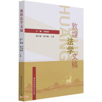 敦煌法学文稿9787520386654