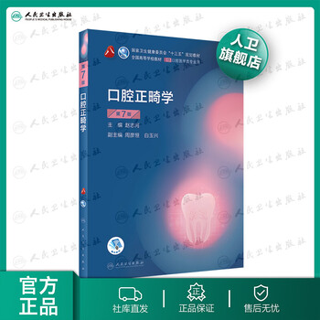口腔正畸学第7版七版 新版口腔初级本科教材八轮牙体牙髓牙周口腔解剖生理种植口腔医学教材人卫版全套书籍