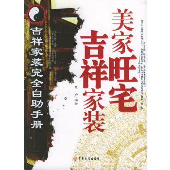 美家旺宅吉祥家装【正版图书】