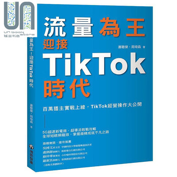 流量为王 迎接TikTok时代 百万播主实战上线 TikTok经营操作大公开 港台原版 萧聪杰 周琦森 博思智库