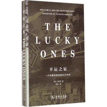 幸运之家:一个华裔美国家庭的百年传奇