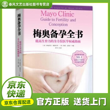 【自营京送 新华图书籍】梅奥备孕全书 [美] 伊丽莎白 斯图尔特（Elizabeth A.Stewar