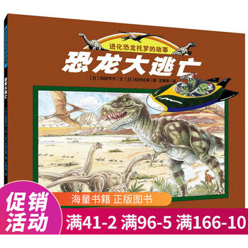 恐龙大逃亡 世纪绘本花园
