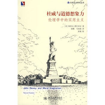 杜威与道德想象力伦理学中的实用主义 斯蒂文·费什米尔(Steven Fesmire), 张驰,  北